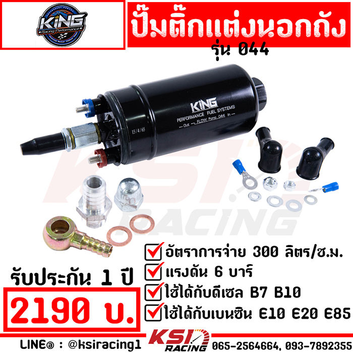 ปั้มติ๊ก ปั๊มติ๊ก นอกถัง KING 910 044 แรงดัน 5-6 บาร์ 240-300 ลิตร/ชั่วโมง ใช้ได้ทั้งเบนซิน ...