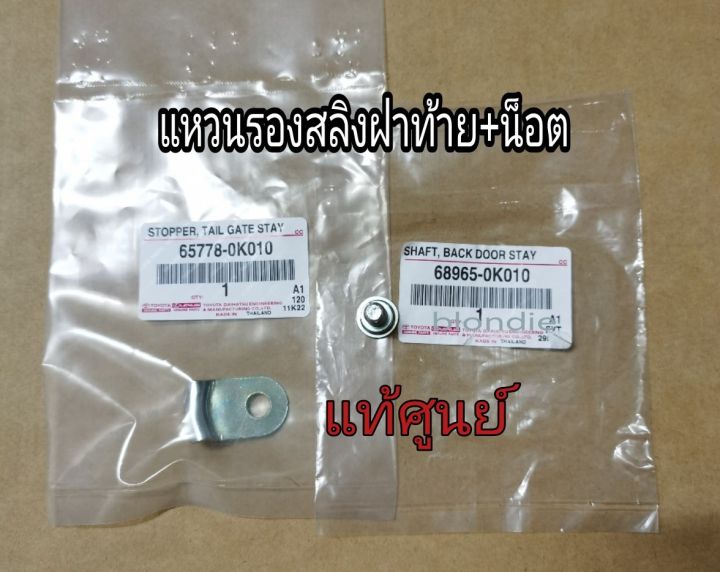 ส่งฟรี แหวนรองสลิงฝาท้าย+น๊อต Toyota VIGO (68965-0K010/65778-0K010) แท้ ...