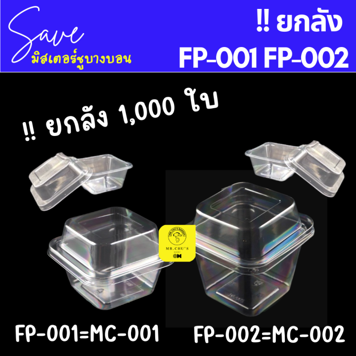 !! ยกลัง 1,000 ชิ้น กล่องเหลี่ยมใส ทรงสูง FP-001 FP-002 กล่องใส่ขนม ...