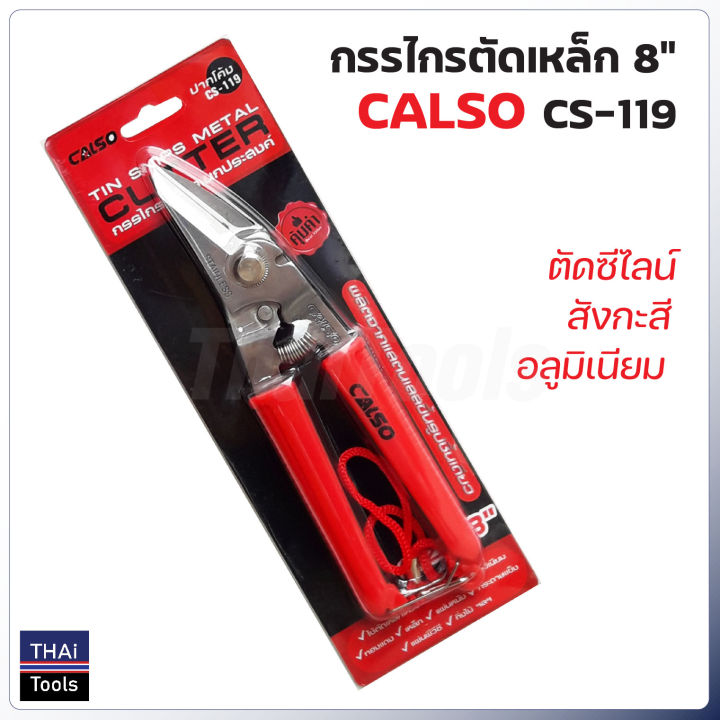 CALSO กรรไกรตัดเหล็กปากเฉียง 8" รุ่น CS-119 ตัดซีไลน์ สังกะสี เหล็กแผ่น ผ่านการชุปแข็งด้วย ...
