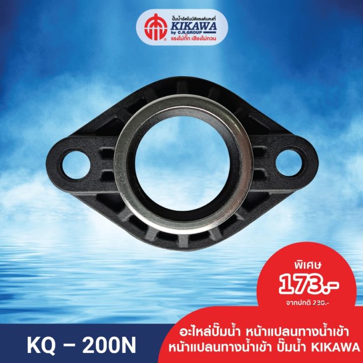 KIKAWA หน้าแปลน หน้าแปลนทางน้ำเข้า/ออก หน้าแปลนปั๊มน้ำ KIKAWA รุ่น ...