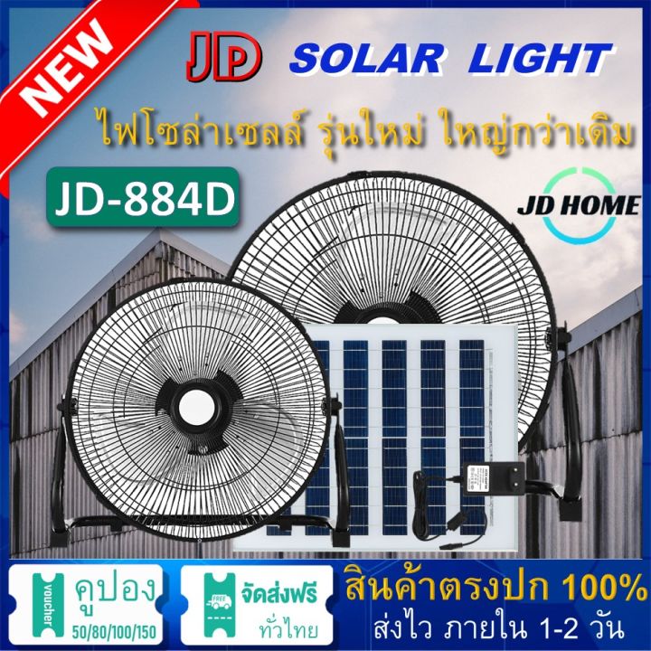 JD solar fan พัดลมโซล่าเซล พัดลมอัจฉริยะ โซล่าเซลล์ พัดลม 14นิ้ว 18 ...