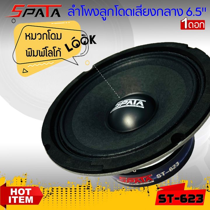 สินค้าพร้อมส่ง ราคาต่อ1ดอก ลำโพงลูกโดด ลำโพงเสียงกลาง ยี่ห้อ SPATA รุ่น ST-623 ลำโพงติดรถยนต์ 6. ...