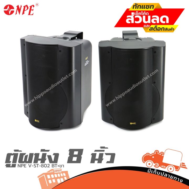 ตู้ผนัง NPE 8 นิ้ว V ST 802 BT+ขา ตู้ลำโพงแขวน ของแท้ ส่งไว (ใบกำกับภาษีทักเเชทได้เลยค่ะ) ฮิปโป ...