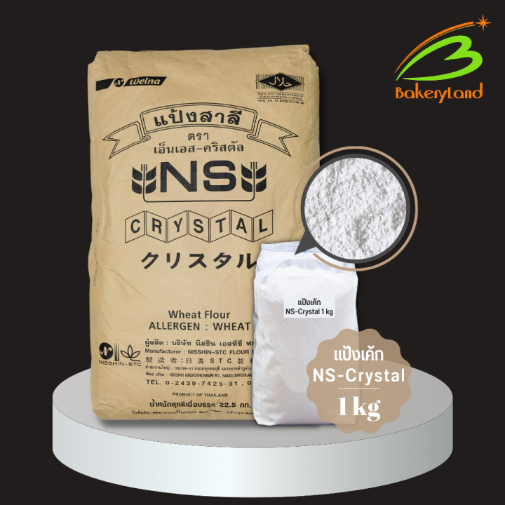 แป้งเค้กญี่ปุ่น แป้งสาลี NS-Crystal NISSHIN (แบ่งบรรจุ 1 กิโลกรัม ...
