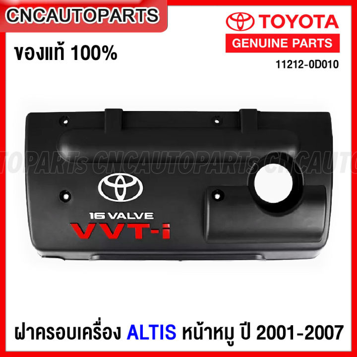(ของแท้ศูนย์) TOYOTA ฝาครอบเครื่อง ALTIS ปี 2001-2007 รหัส 11212-0D010 ...
