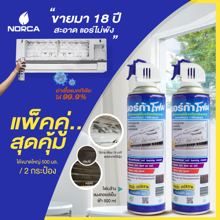 โฟมล้างแอร์ 500 ml.ล้างแผงคอยล์เย็นแอร์ นอร์ก้า NORCA FOAM ขนาด 500ml ...
