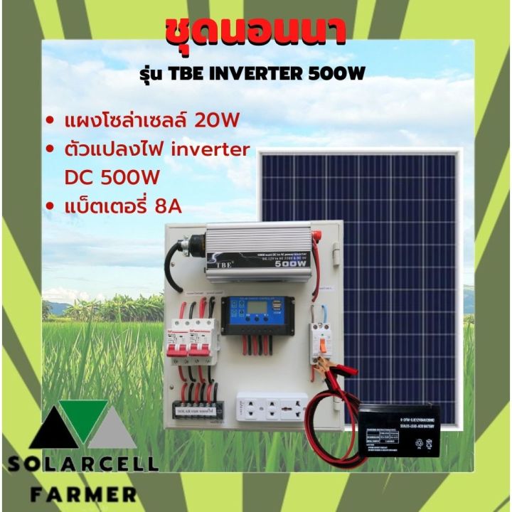 ชุดนอนนา 500W พร้อมแผงโซล่า 20W + แบต 8A รุ่น TBE INVERTER 500W POWER ...