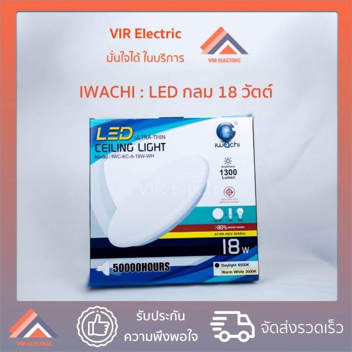 โคมไฟเพดาน LED ยี่ห้อ IWACHI รุ่น KC-A ขนาด 18W โคมซาลาเปา ไฟติดเพดาน โคมไฟติดเพดาน ประหยัดไฟ ...
