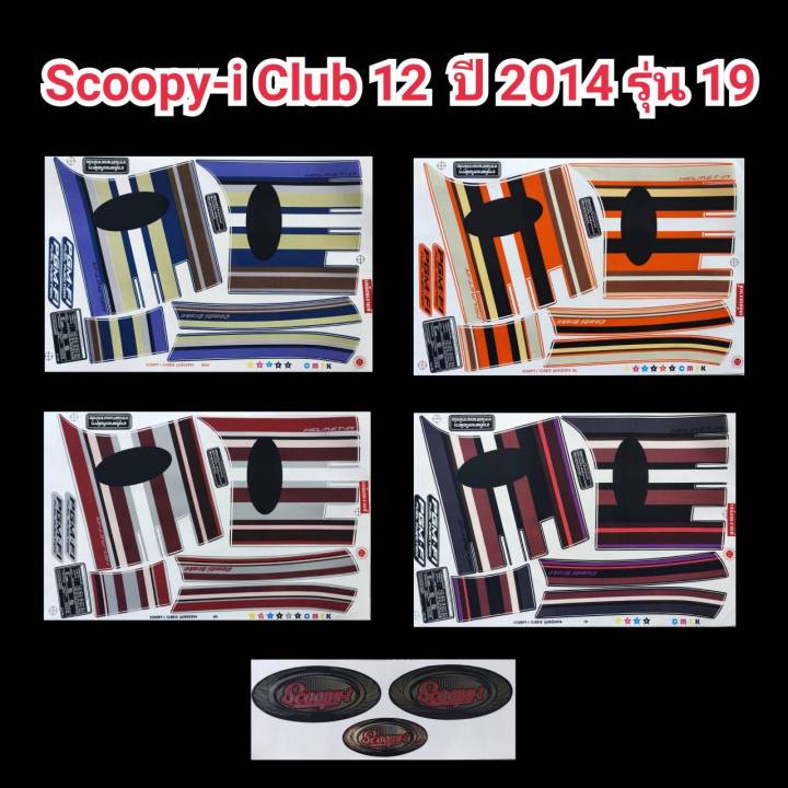 สติ๊กเกอร์ Scoopy - i CLUB 12 ปี 2014 รุ่น 19 เคลือบเงาแท้ สีสวย ติดทน ...