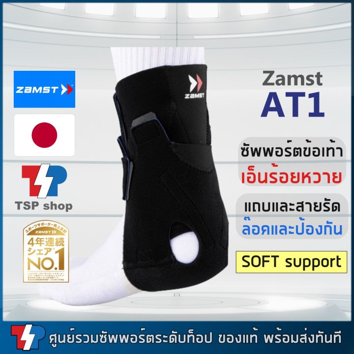 Zamst AT-1 ที่รัดข้อเท้า ซัพพอร์ตข้อเท้า สำหรับผู้มีปัญหาเจ็บเอ็นร้อยหวายโดยเฉพาะ คุณภาพสูง ...