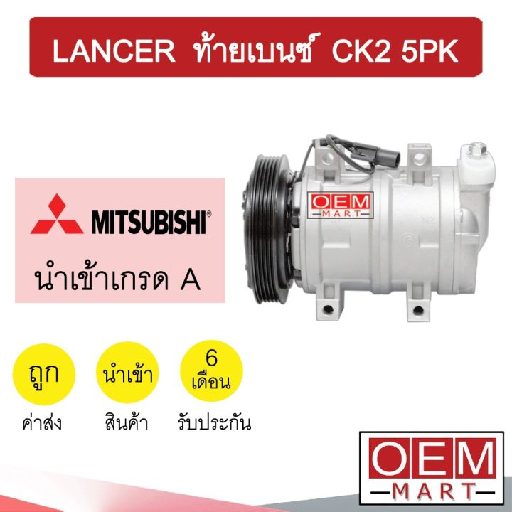 คอมแอร์ นำเข้า มิตซูบิชิ แลนเซอร์ ท้ายเบนซ์ CK2 5PK คอมเพรสเซอร์ คอม ...