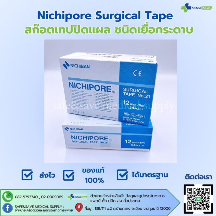 Nichipore Surgical Tape สก๊อตเทปปิดแผล ชนิดเยื่อกระดาษ ขนาด 25mm x 6m ...