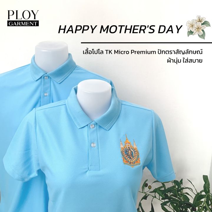 พร้อมส่ง🔥 Ploy garment เสื้อโปโลสีฟ้าปักตรา วันแม่ เสื้อวันแม่ | Lazada ...