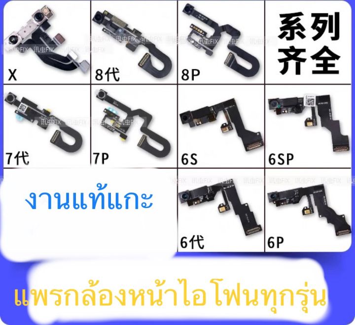 อะไหล่ , กล้องหน้า, สายแพรชุดกล้องหน้า - iPh0ne i5,5S,SE1,6G,6S,6P,6SP, 7G,7P,8G,8P,SE2020,IX,XS ...
