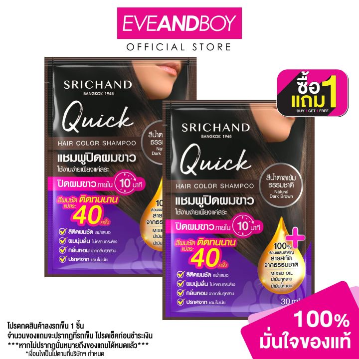 SRICHAND - Quick Hair Color Shampoo (30 g.) ศรีจันทร์ ควิค แฮร์ ...
