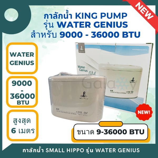 กาลักน้ำ KING PUMP รุ่น WATER GENIUS ปั๊มเดรนน้ำทิ้งแอร์ กาลักน้ำแอร์ ...