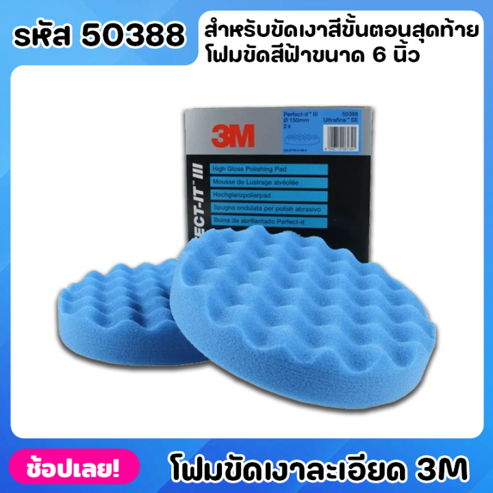 3M 50388 โฟมขัดเงา แบบละเอียด สีฟ้า ขนาด 6 นิ้ว (จำนวน 1 ชิ้น) สำหรับ ...