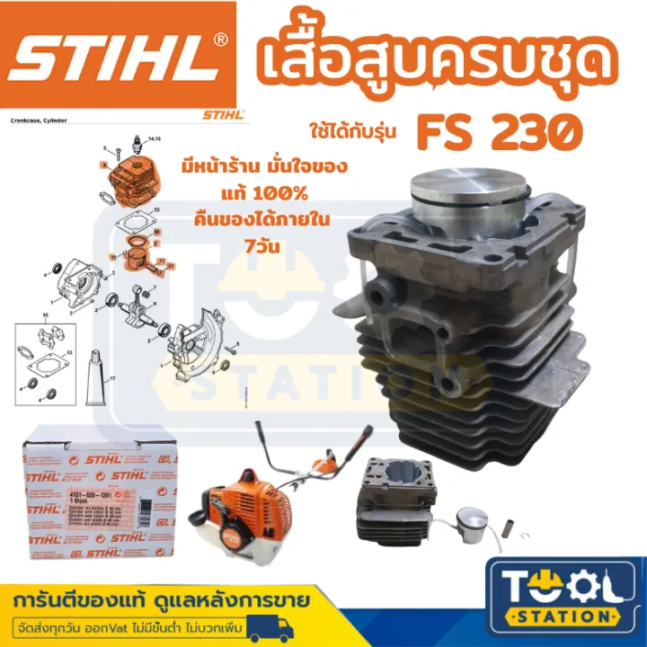 STIHL อะไหล่เครื่องตัดหญ้า FS230 เสื้อสูบครบชุด ของแท้ รับประกันสินค้า | Lazada.co.th