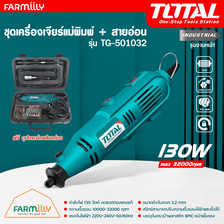 [ศูนย์ไทย] TOTAL ชุดเครื่องเจียร์แม่พิมพ์ + สายอ่อน 130W รุ่น TG-501032 แถมฟรี!!! อุปกรณ์ 52 ...