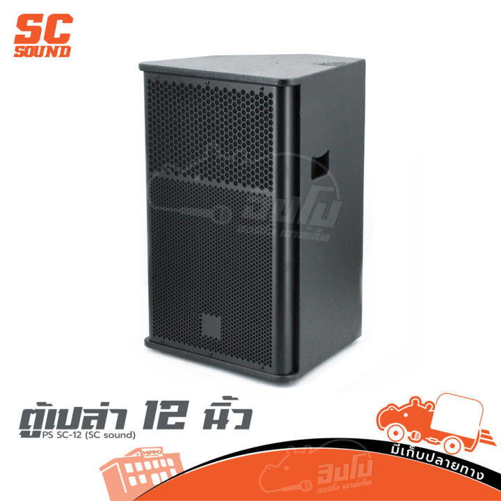 ตู้เปล่า 12 นิ้ว PS SC 12 (SC sound) ไม้อัดแท้หนา15มิล ตะเเกรงปั้ม เเบบ ...