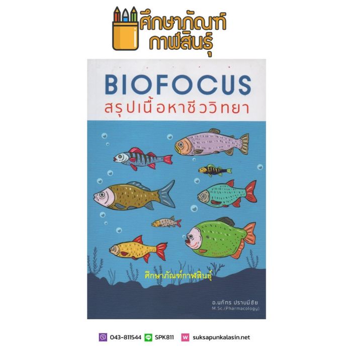 Biofocus สรุปเนื้อหาชีววิทยา สรุปประเด็นสำคัญ ครอบคลุมเนื้อหาชีววิทยาใน ...