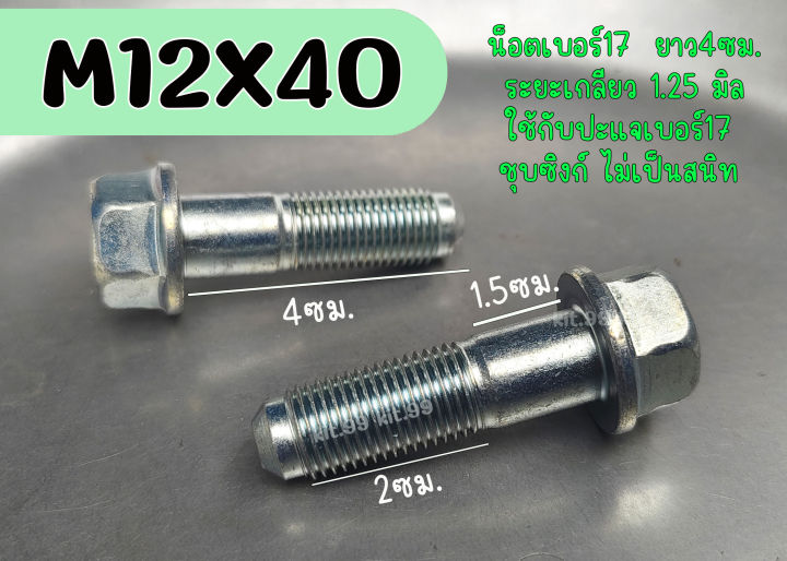 #M12X40 🔥ราคาต่อเเพ็ค🔥 น็อตเบอร์17 ยาว40มิล เกลียวยาว30มิล #ชุบซิงก์ ...