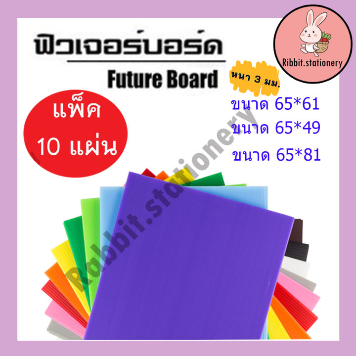 (แพ็คละ 10 แผ่น) Future Board ฟิวเจอร์บอร์ด แผ่นลูกฟูก ขนาด 65*61 ซม. ...