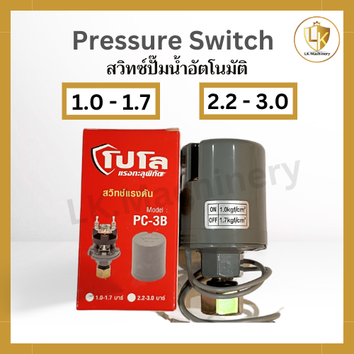 POLO สวิทช์แรงดันปั๊มน้ำแบบ ออโต้ Pressure switch รุ่น PC-3B 1.0 - 1.7 ...