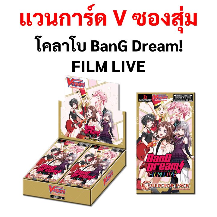 แวนการ์ด V-TB01 แคลน BanG Dream! แบบ 1 กล่อง และ แบบซอง | Lazada.co.th
