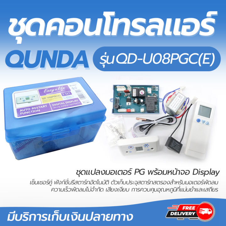 ชุดคอนโทรลแอร์ แปลงมอเตอร์ PG QUNDA รุ่น QD-U08PGC(E) โดยโอเคแอร์ BY OK ...