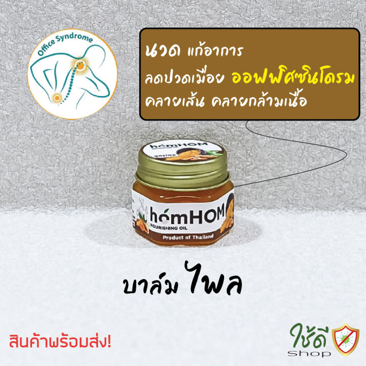 บาล์ม homHOM สกัดจากไพลเข้มข้น จำนวน 1 ขวด #แก้ออฟฟิศซินโดรม พร้อมส่ง ...