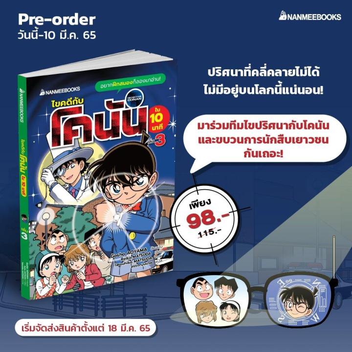 หนังสือ ไขคดีกับโคนันใน 10 นาที เล่ม 1-3 - Nanmeebooks | Lazada.co.th