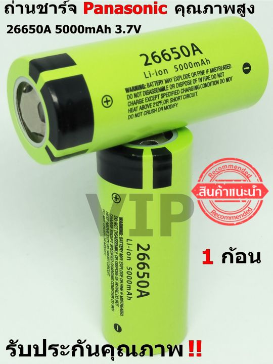 ถ่านชาร์จ Panasonic คุณภาพสูง 26650A 5000mAh 3.7V ของแท้100% ( 1 ก้อน ...