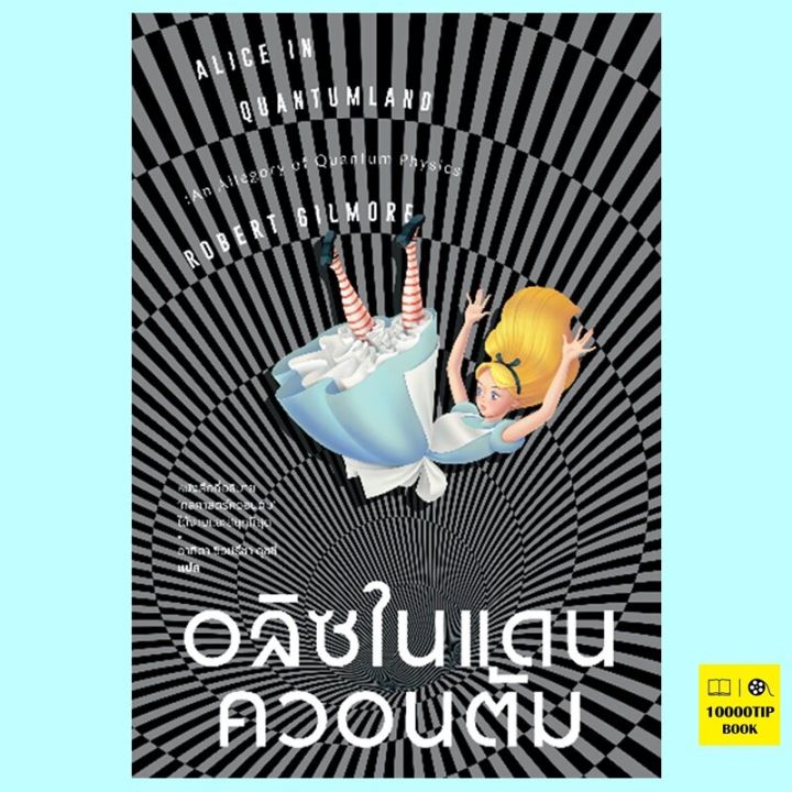 อลิซในแดนควอนตัม Alice in Quantumland: An Allegory of Quantum Physics ...