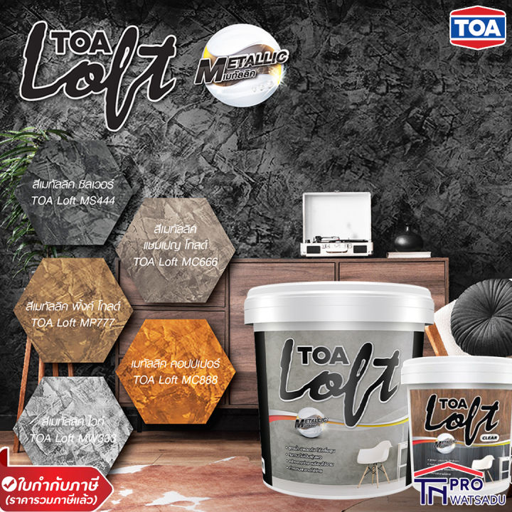 TOA LOFT Metallic ทีโอเอ ลอฟท์ เมทัลลิค (ชุด 9 กก.) 5 เฉดสี Silver , Copper , White , Champagne ...
