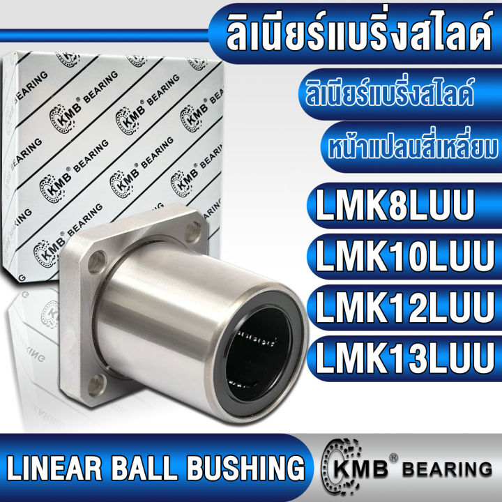 LMK8LUU LMK10LUU LMK12LUU LMK13LUU KMB ลิเนียร์แบริ่งสไลด์ ลิเนียร์บุช ...
