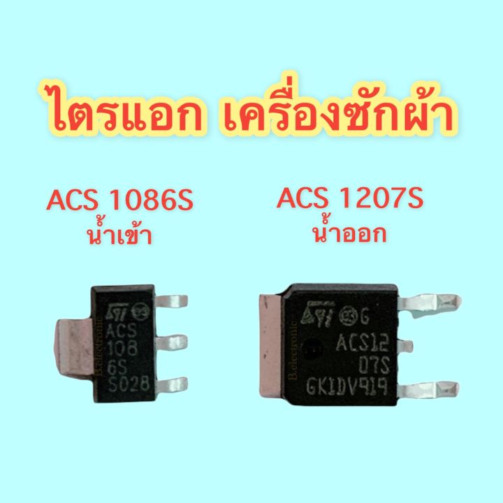 ACS 1207S , ACS 1086S (ไตรแอก) ใช้ในบอร์ดเครื่องซักผ้า !! สินค้าพร้อม ...