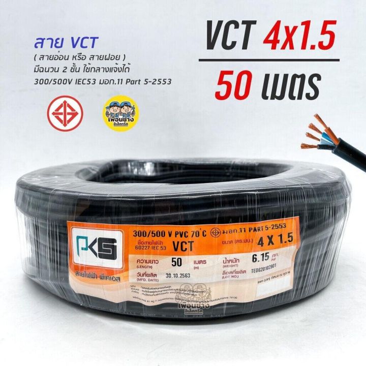 PKS สายไฟ VCT 4x1.5 ความยาว 50 เมตร IEC 53 ทองแดง 4*1.5 สายอ่อน สายทองแดง | Lazada.co.th