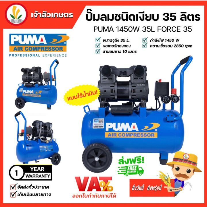 ปั๊มลมไร้น้ำมัน PUMA FORCE (FORCE 35 , FORCE 55 , FORCE 120 , FORCE 160 ...