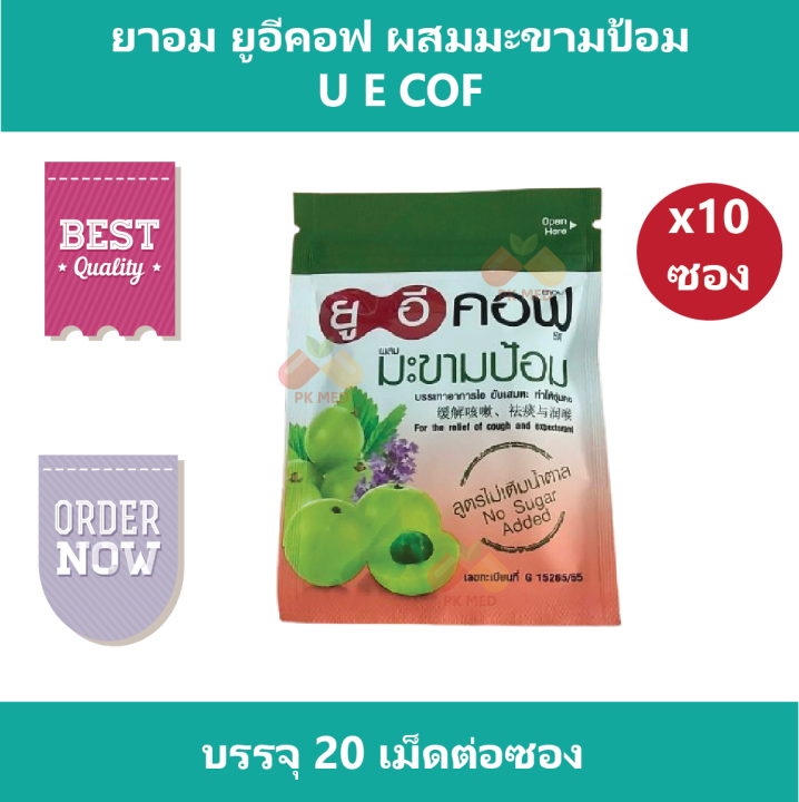 (10 ซอง) ยาอม ยู อี คอฟ ผสมมะขามป้อม U E COF Lozenges บรรจุ 20 เม็ด/ซอง | Lazada.co.th