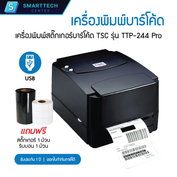 TSC รุ่น TTP-244 Pro เครื่องพิมพ์บาร์โค้ด พิมพ์สติ๊กเกอร์ 203 dpi แถมฟรี สติ๊กเกอร์ + หมึกริบบอน ...