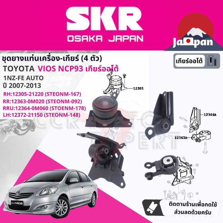[SKR Japan] ยาง แท่นเครื่อง แท่นเกียร์ สำหรับ Toyota Vios NCP93 1NZ AT ปี 2007-2013 มี 4 ตัว ...