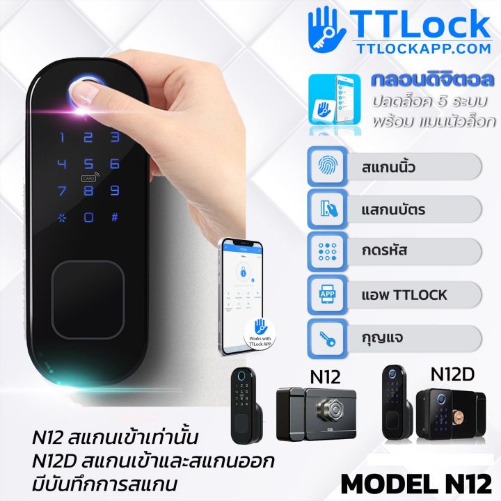 TTLOCK 🔒 รุ่น N12 กลอนดิจิตอล 6 ระบบ ใส่ได้กับประตูทุกแบบ ใช้งานระบบ ...