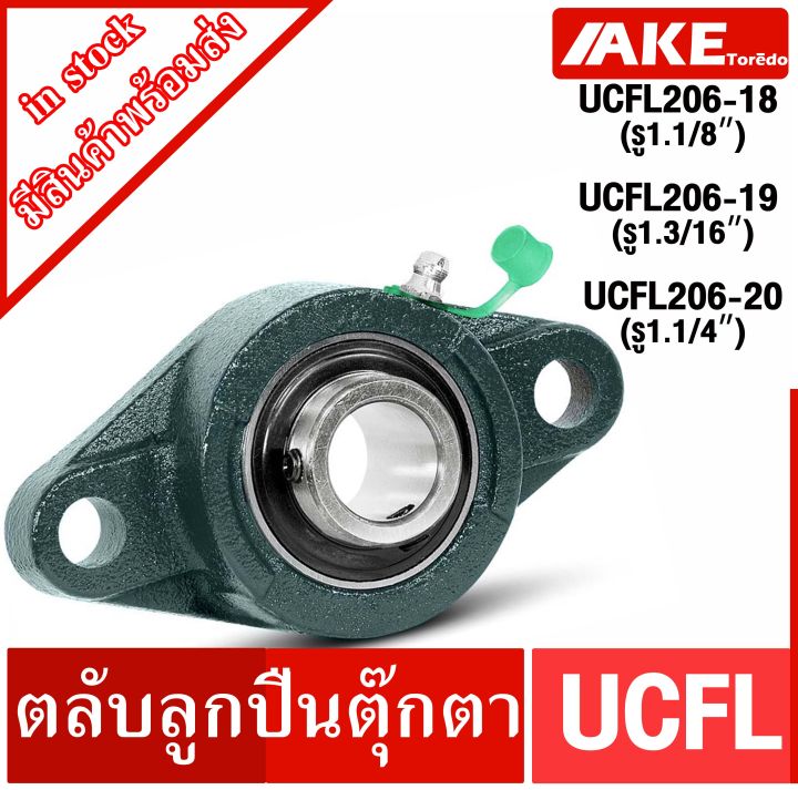 UCFL ตลับลูกปืนตุ๊กตา UCFL206-18 (รู1.1/8”) UCFL206-19 (รู1.3/16”) UCFL206-20 (รู1.1/4”) BEARING ...