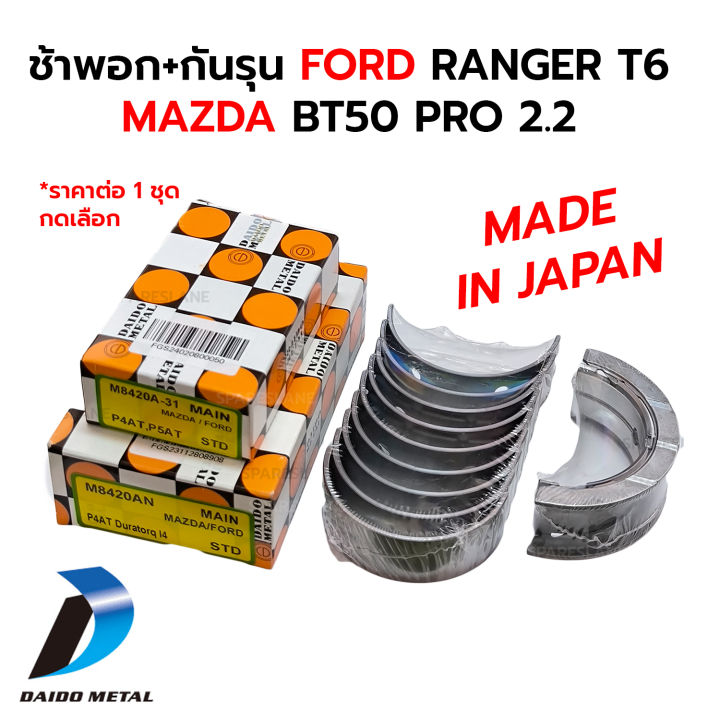 ช้าพอก+กันรุน / ก้าน FORD RANGER T6 MAZDA BT50 PRO 2.2 (ราคาต่อ 1 ชุด) DAIDO MADE IN JAPAN ...