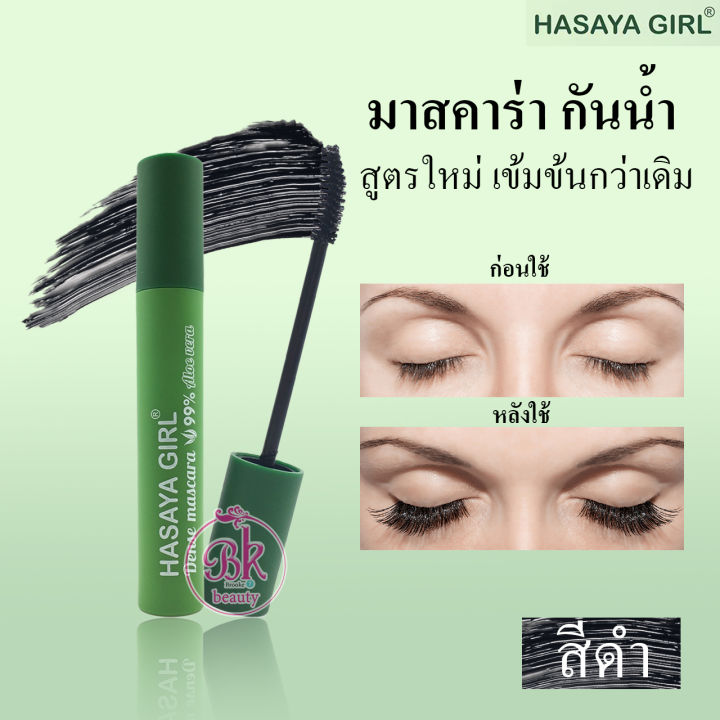 HASAYA GIRI มาสคาร่า อโลเวร่า 99 %กันน้ำ สูตรใหม่ เข้มข้นกว่าเดิมเพิ่ม ...