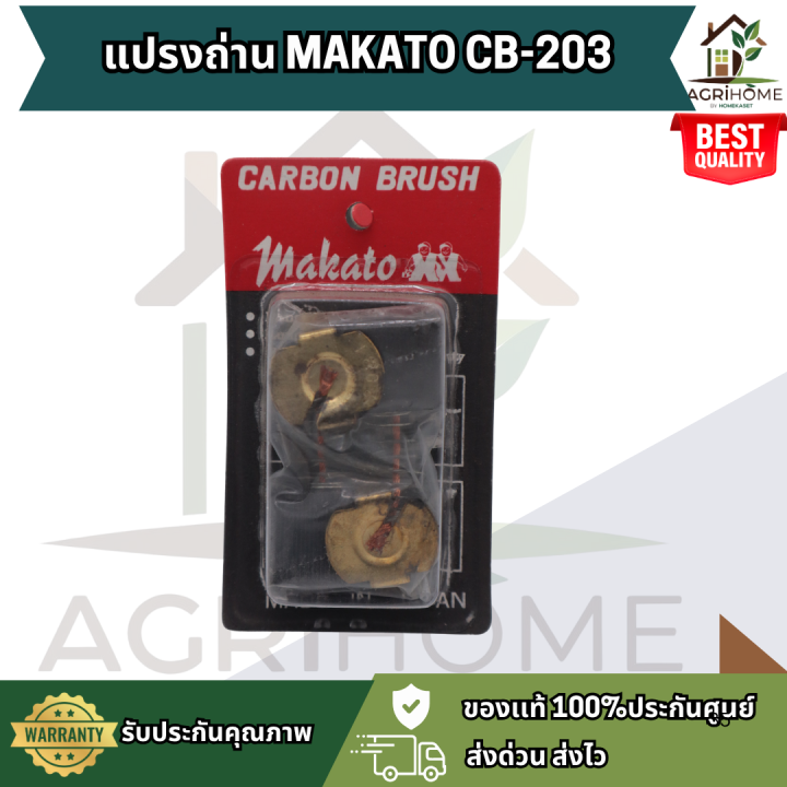 แปรงถ่าน MAKATO CB-203 ของแท้ 100% ผลิตญี่ปุ่น คุณภาพสูง ทนทาน ใช้งาน ...