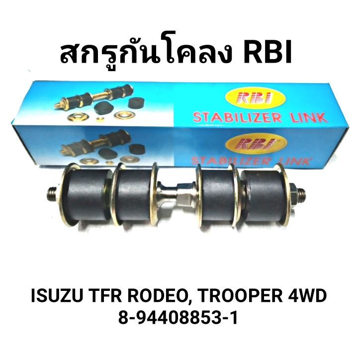 สกรูกันโคลง ยี่ห้อ RBI สำหรับรถ ISUZU TFR RODEO , TROOPER 4WD *ราคา1ตัว ...