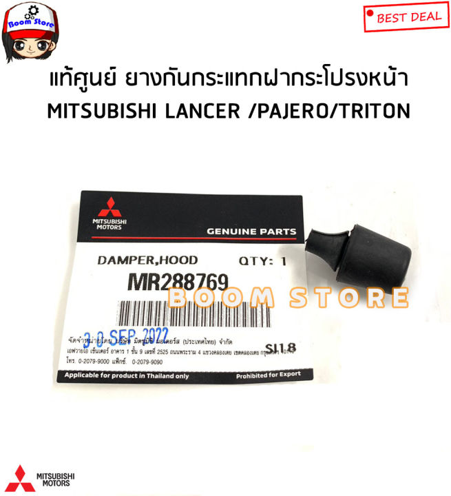Mitsubishi แท้ศูนย์ ยางรองกันกระแทกฝากระโปรงหน้า LANCER CK ปี 96-09 ...